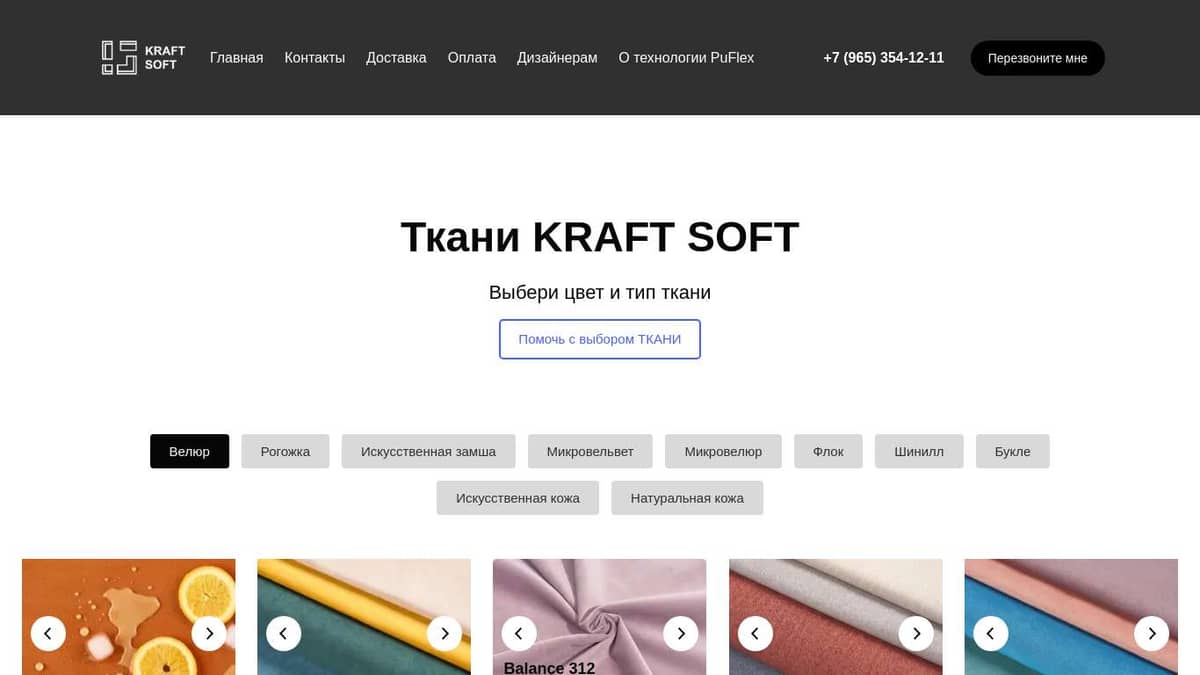 Выбрать ткань для мебели KRAFT SOFT